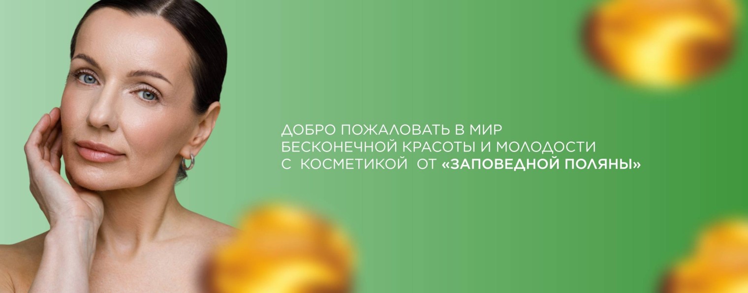 Заповедная поляна