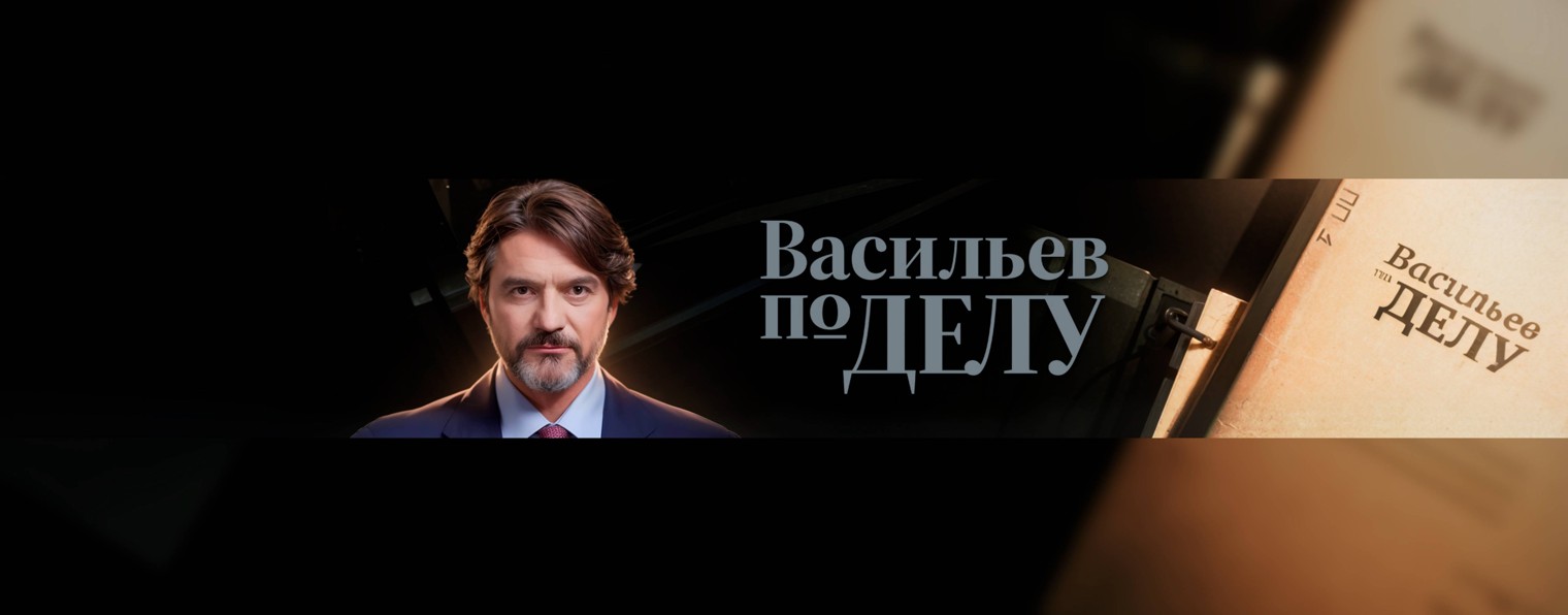 Васильев по Делу