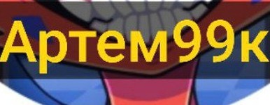Артем99к