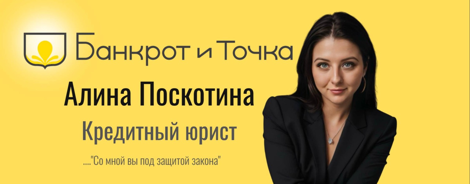 Поскотина Алина |ЮК Банкрот и Точка