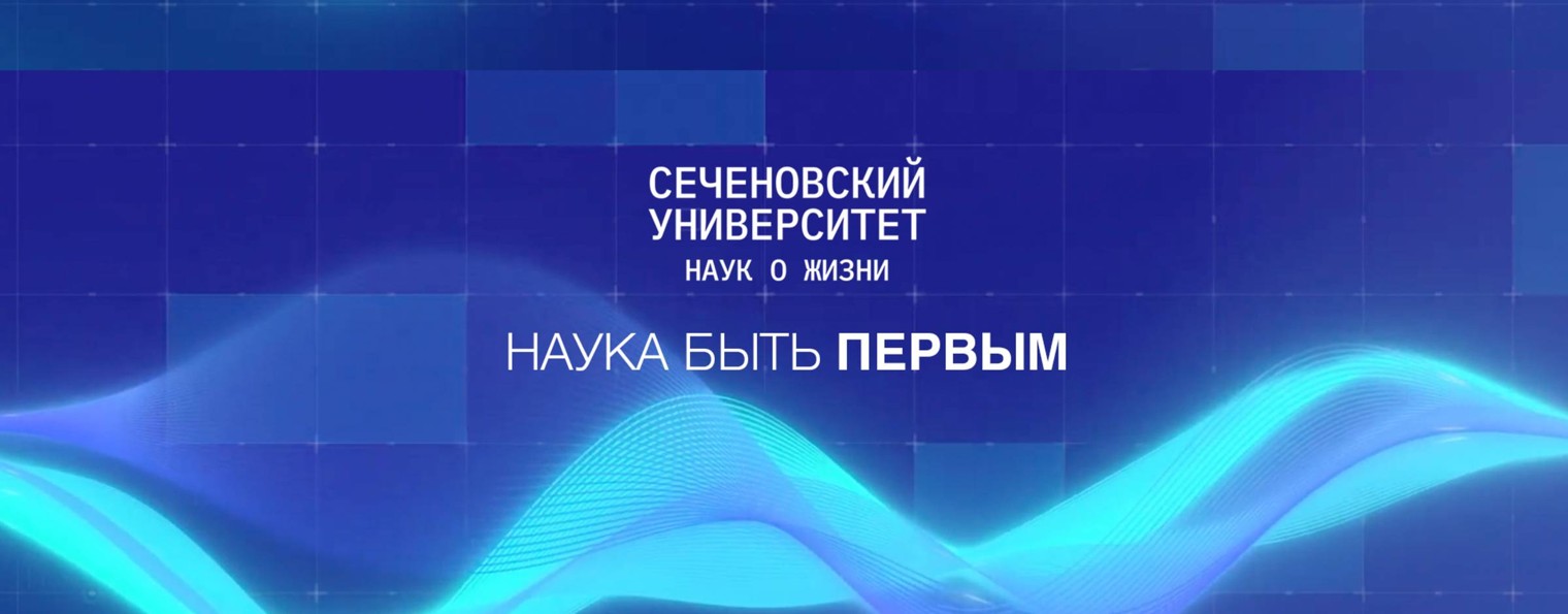 Сеченовский Университет