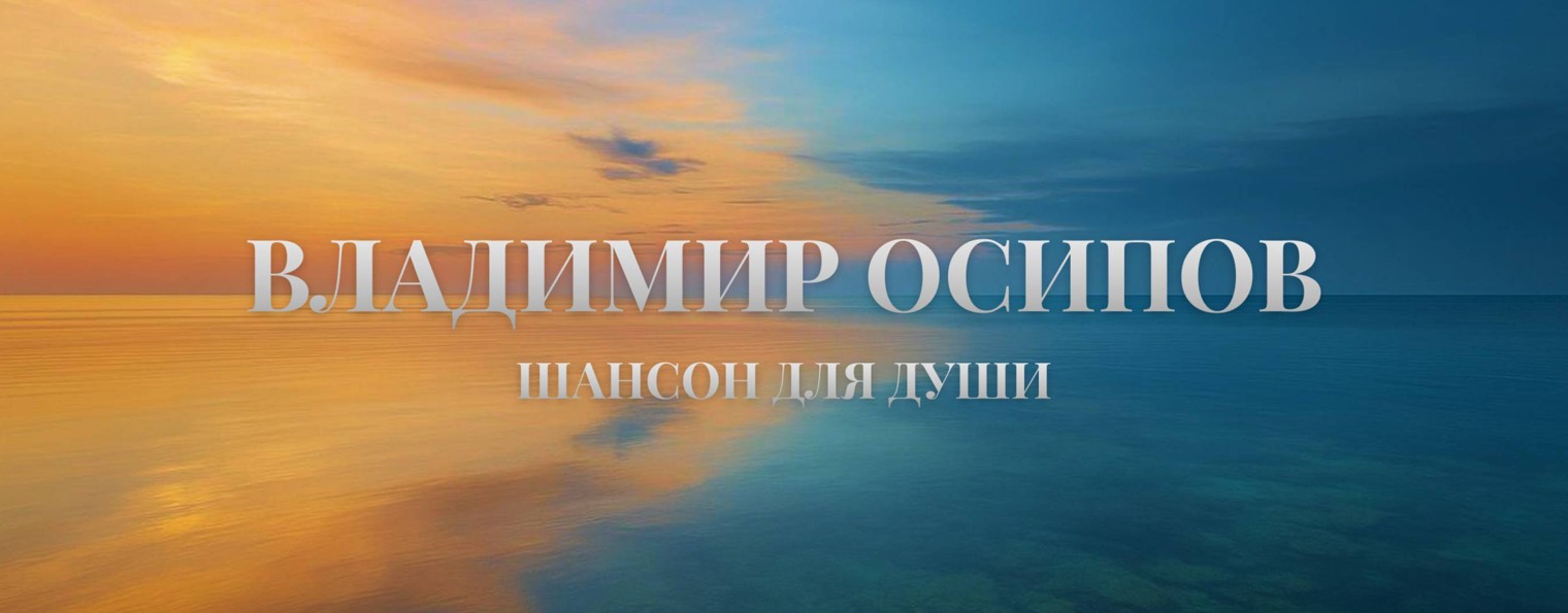 Владимир Осипов Шансон