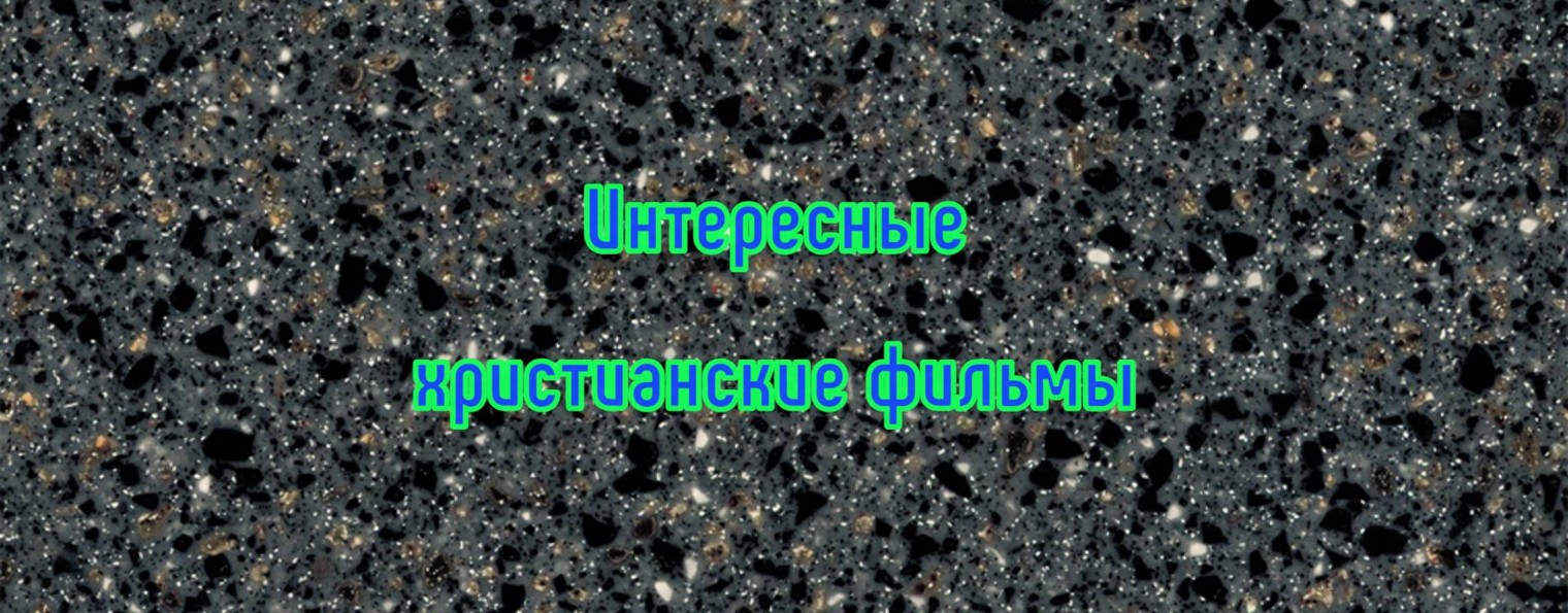 Интересные христианские фильмы