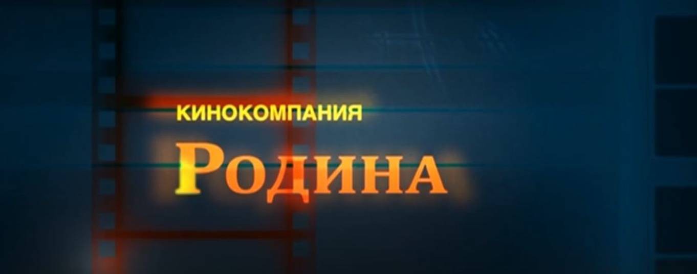 Кинокомпания "РОДИНА"
