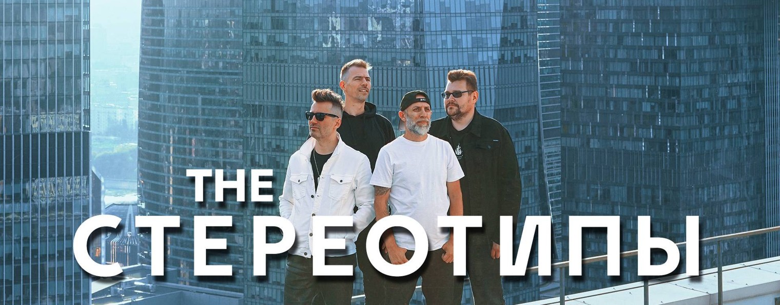THE СТЕРЕОТИПЫ