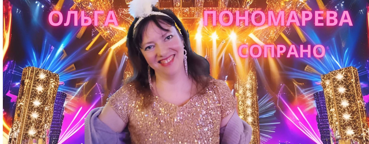 Ольга Пономарева Сопрано