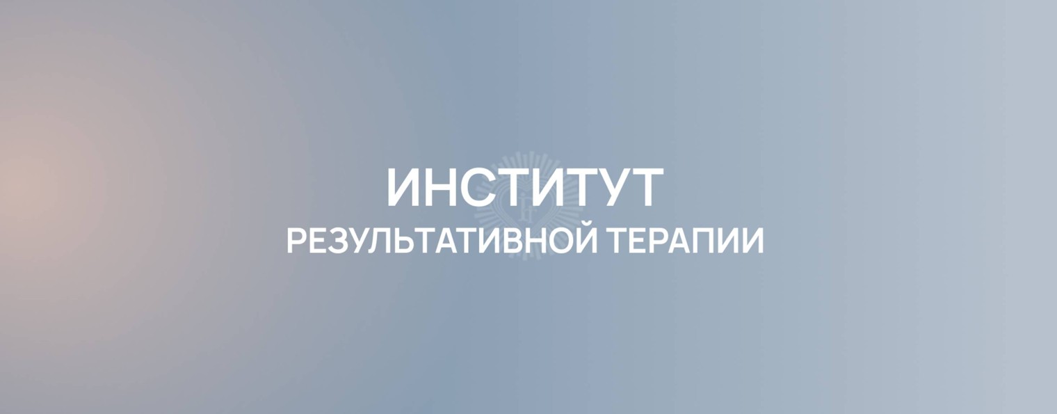 Институт Результативной терапии - Григорьева Т.А