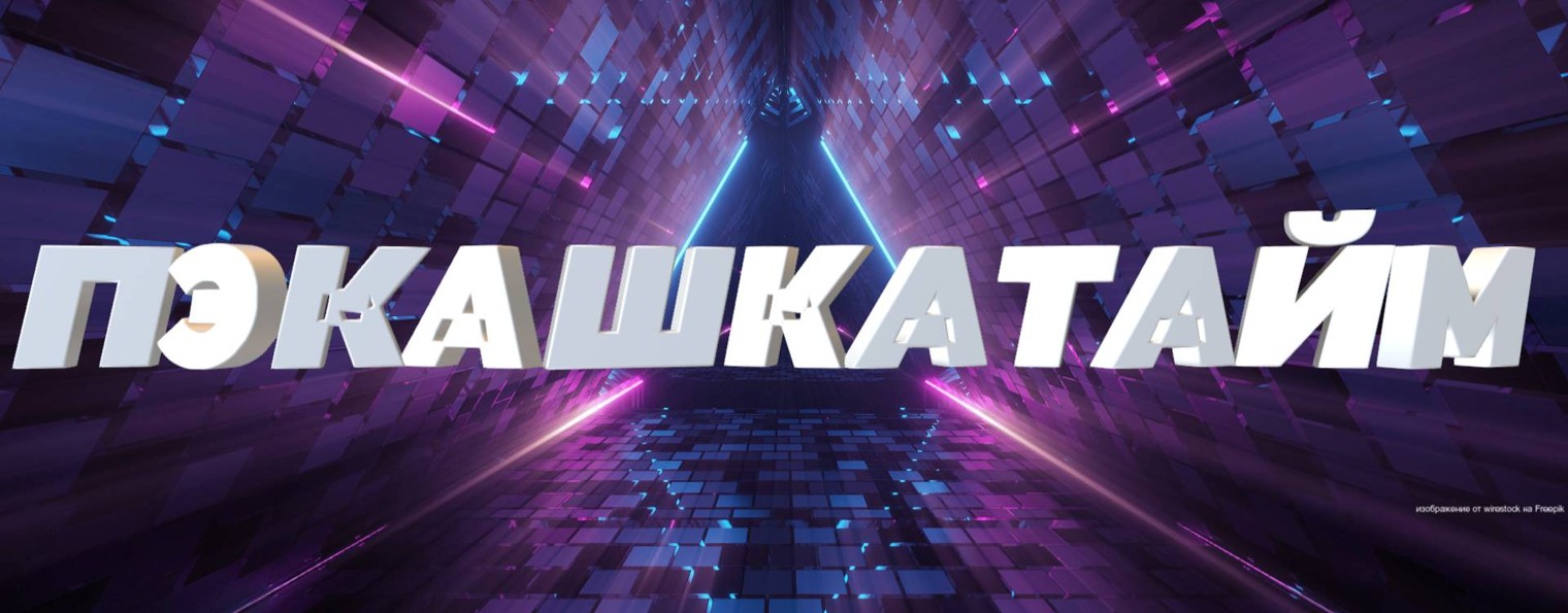 ПЭКАШКАТАЙМ