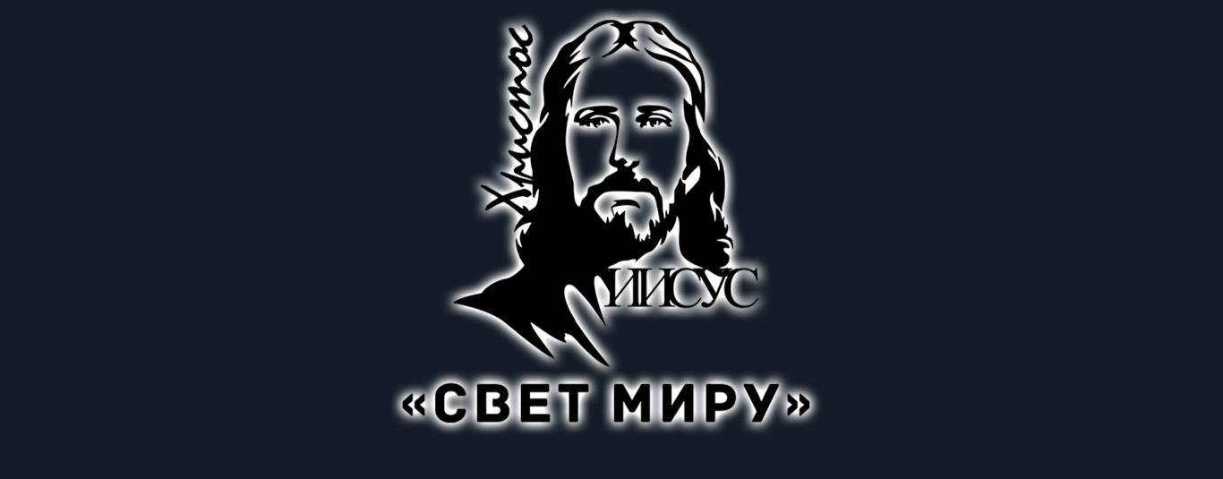 Христианская церковь: "Свет миру" г. Новокузнецк