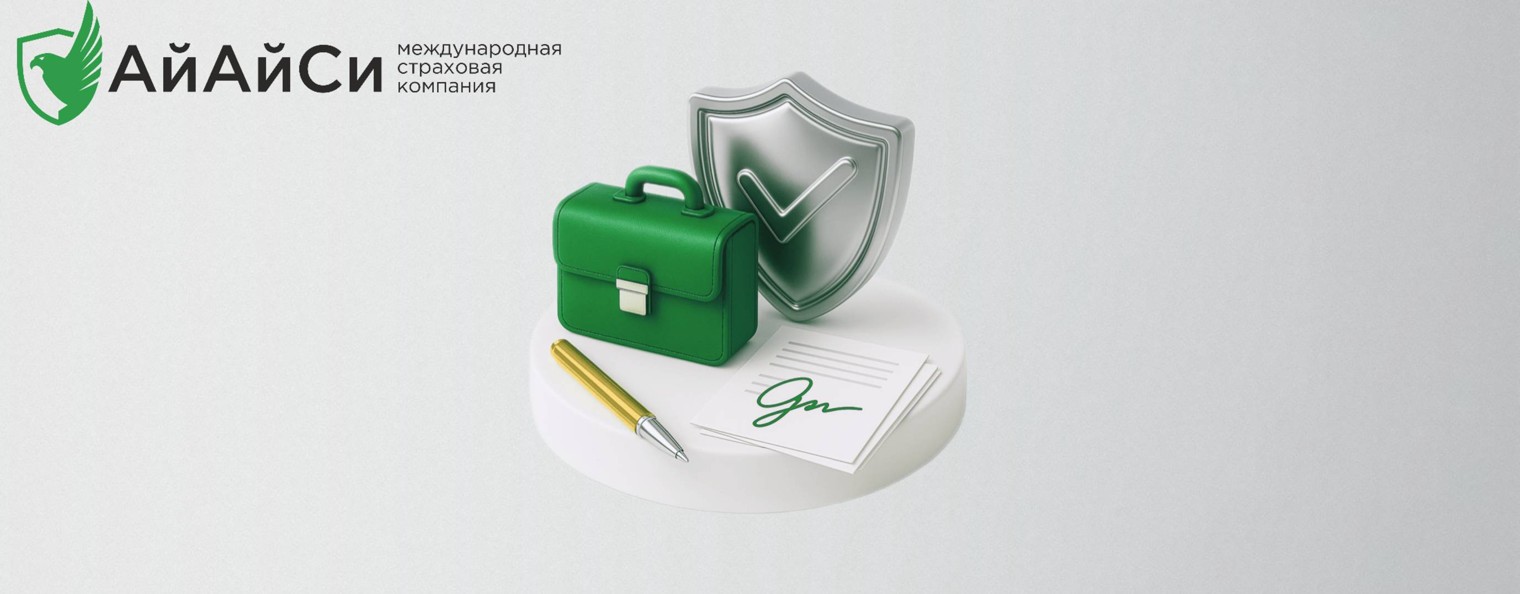 Международная страховая компания «АйАйСи»