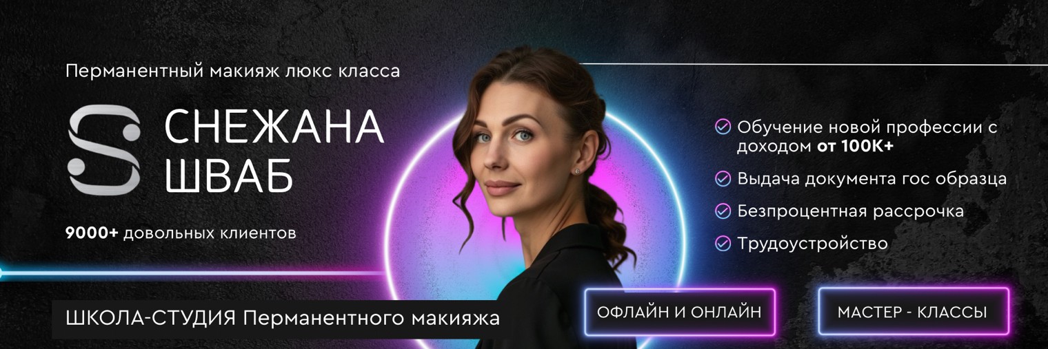 Snezhana Shvab | Школа перманентного макияжа