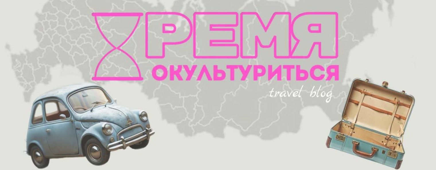 время окультуриться