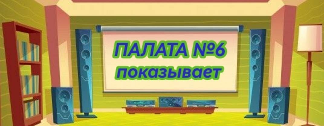 Палата №6