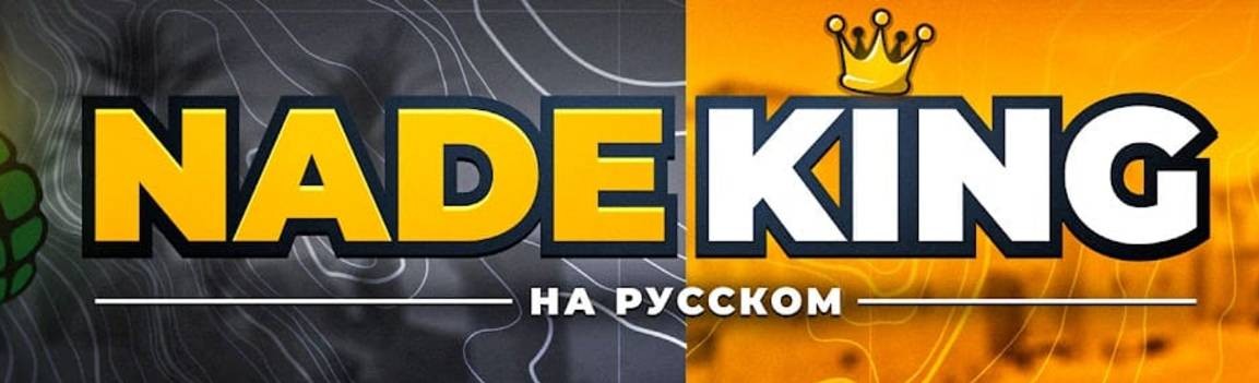 NadeKing На Русском