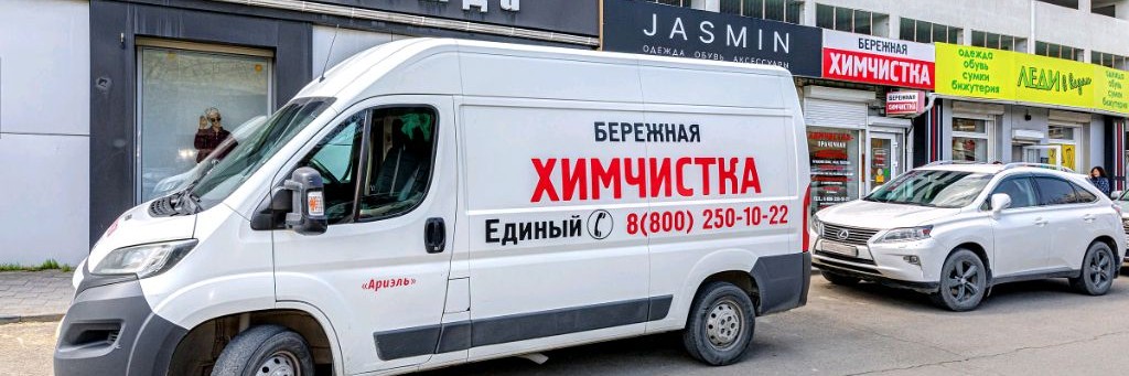 Бережная Химчистка АРИЭЛЬ Геленджик,  Новороссийск