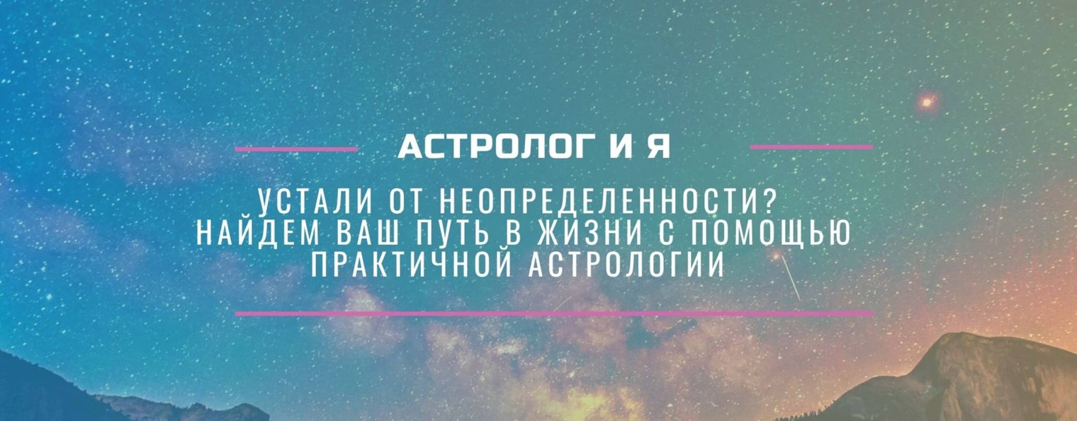 Астролог и Я