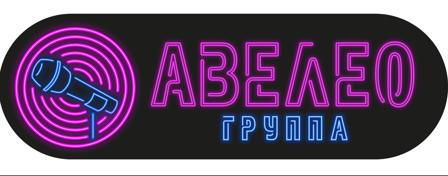 Группа "Авелео"
