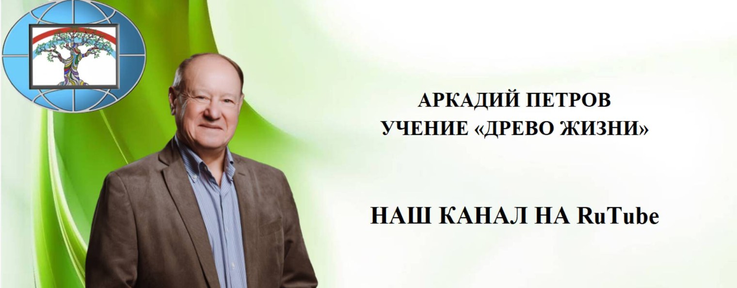ДРЕВО ЖИЗНИ - АРКАДИЙ ПЕТРОВ