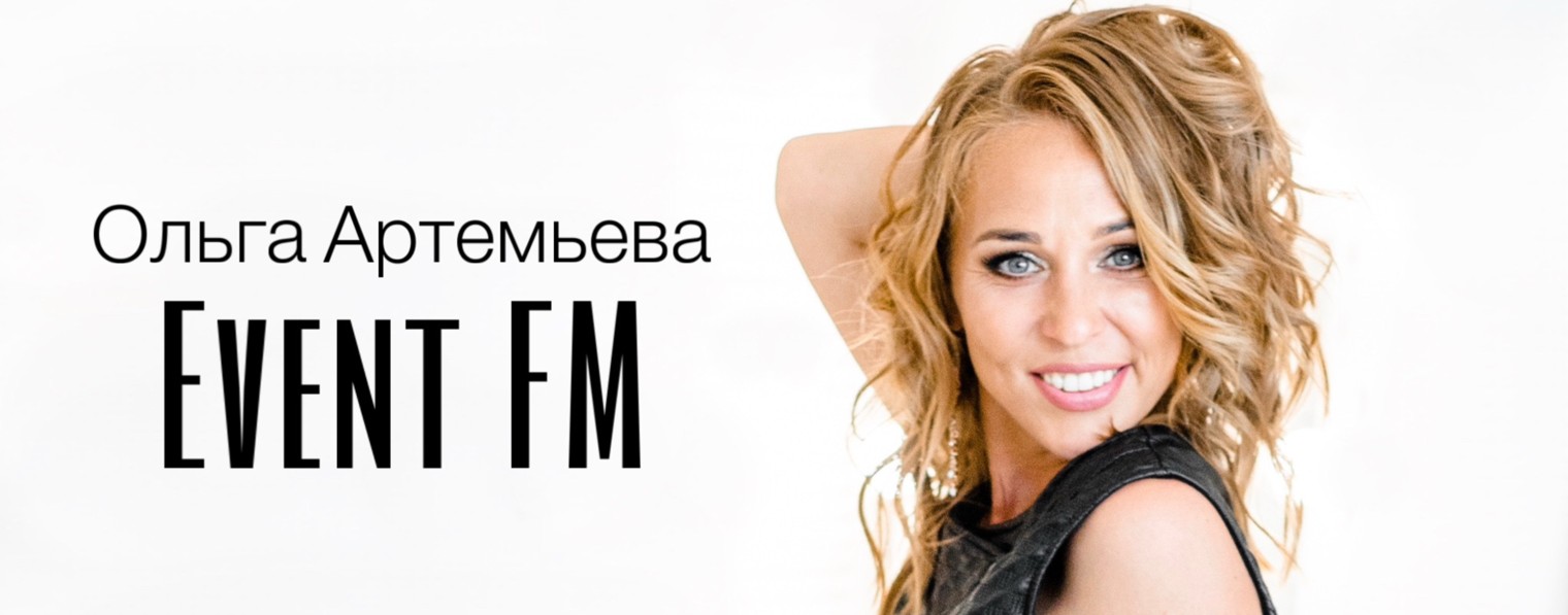 Ольга Артемьева Event FM