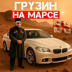 Грузин на Марсе