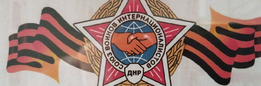 Союз Ветеранов Афганистана г.Снежное