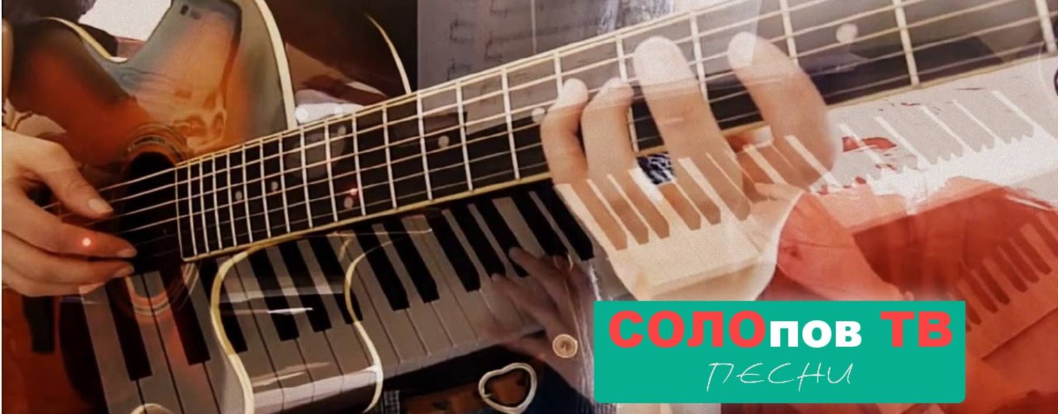 СОЛО ТВ. СТИХИ и ПЕСНИ.