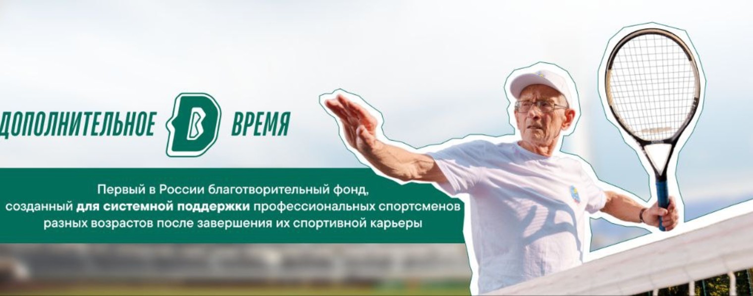 БФ "Дополнительное время"