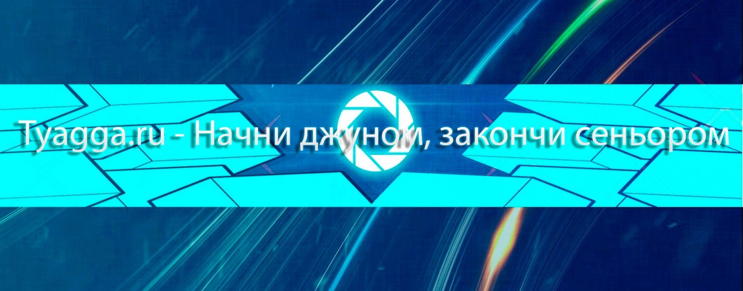 Tyagga.ru - Начни джуном, закончи сеньором
