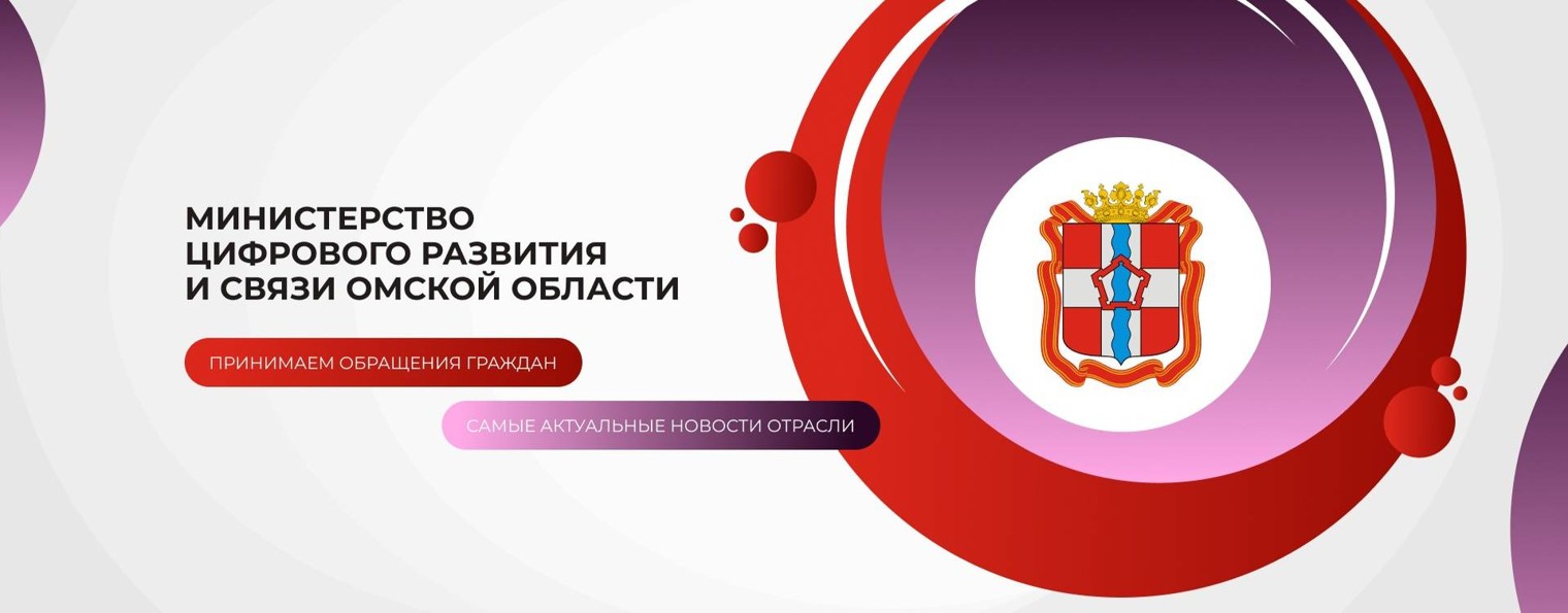 Минцифры Омской области
