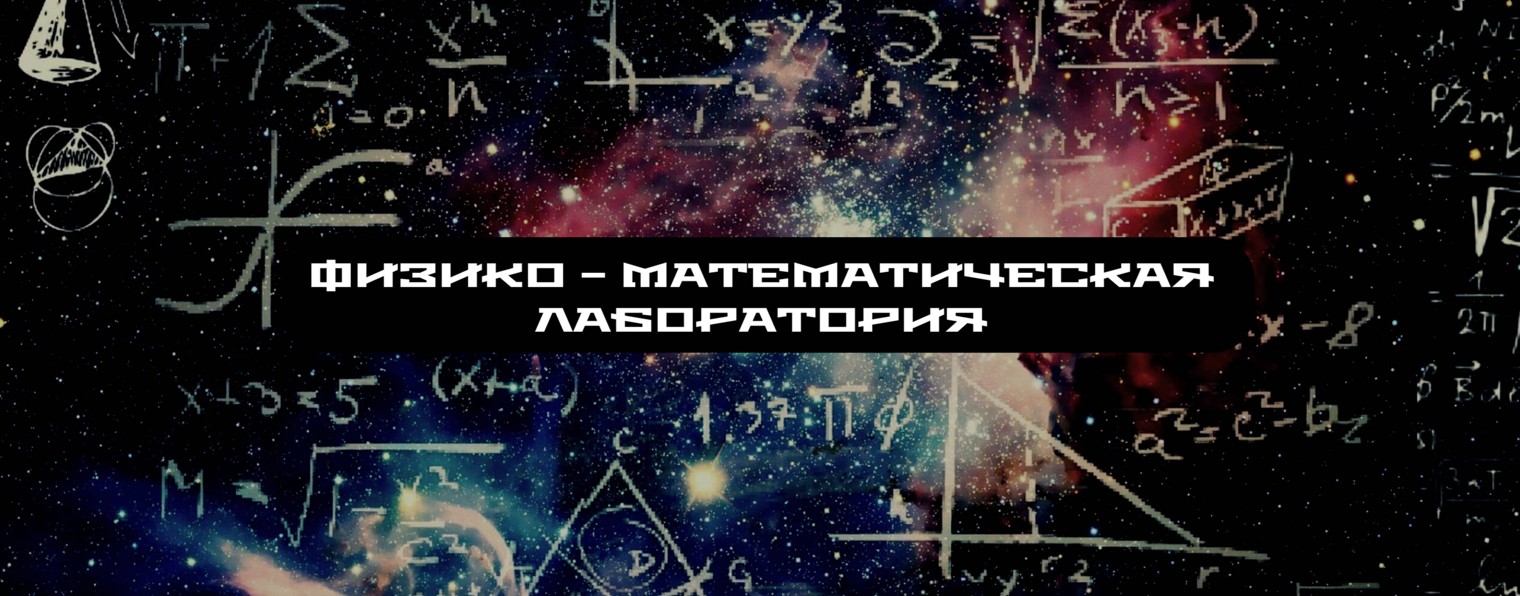 ФизМатЛаб