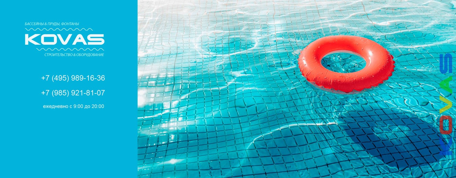 KOVAS Бассейны