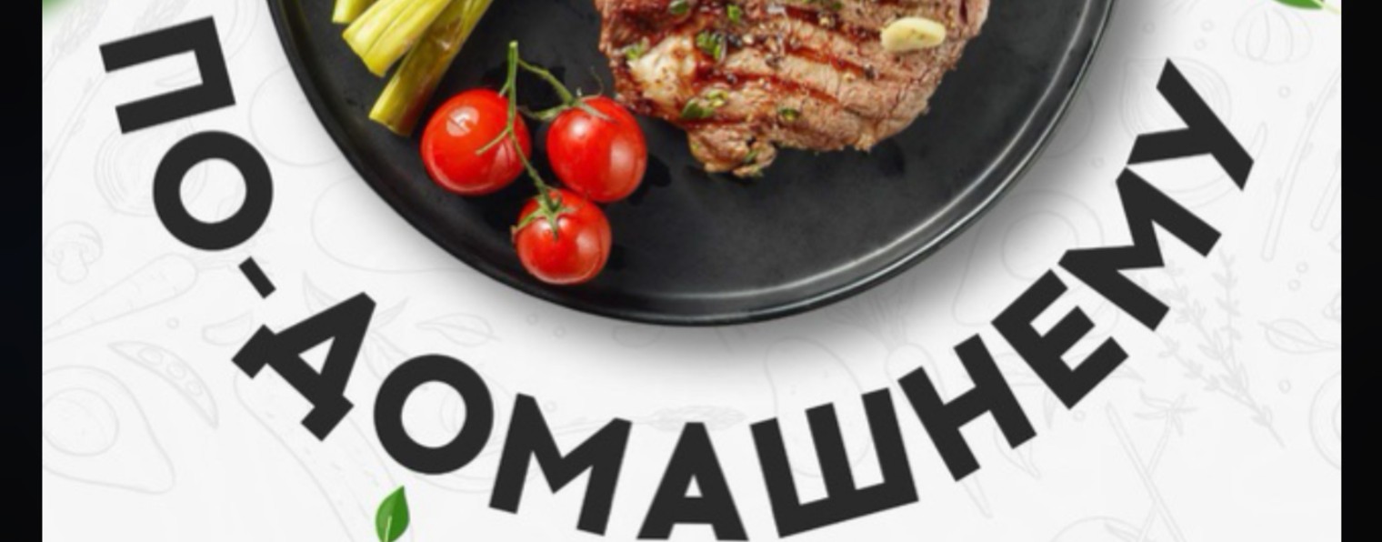 Еда:По-Домашнему