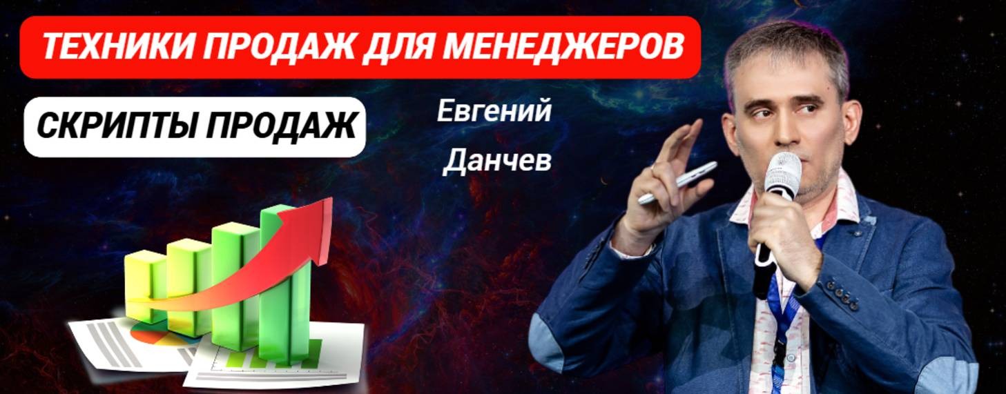Техники продаж для менеджеров. Скрипты продаж.