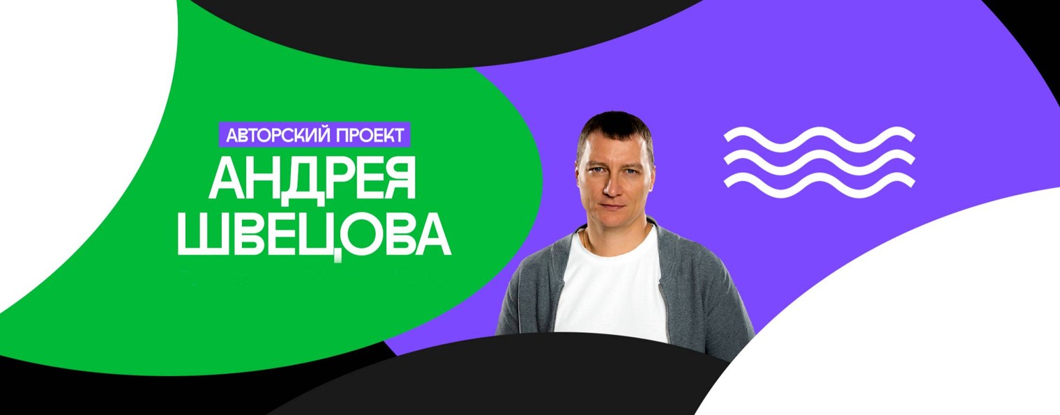 Андрей Швецов