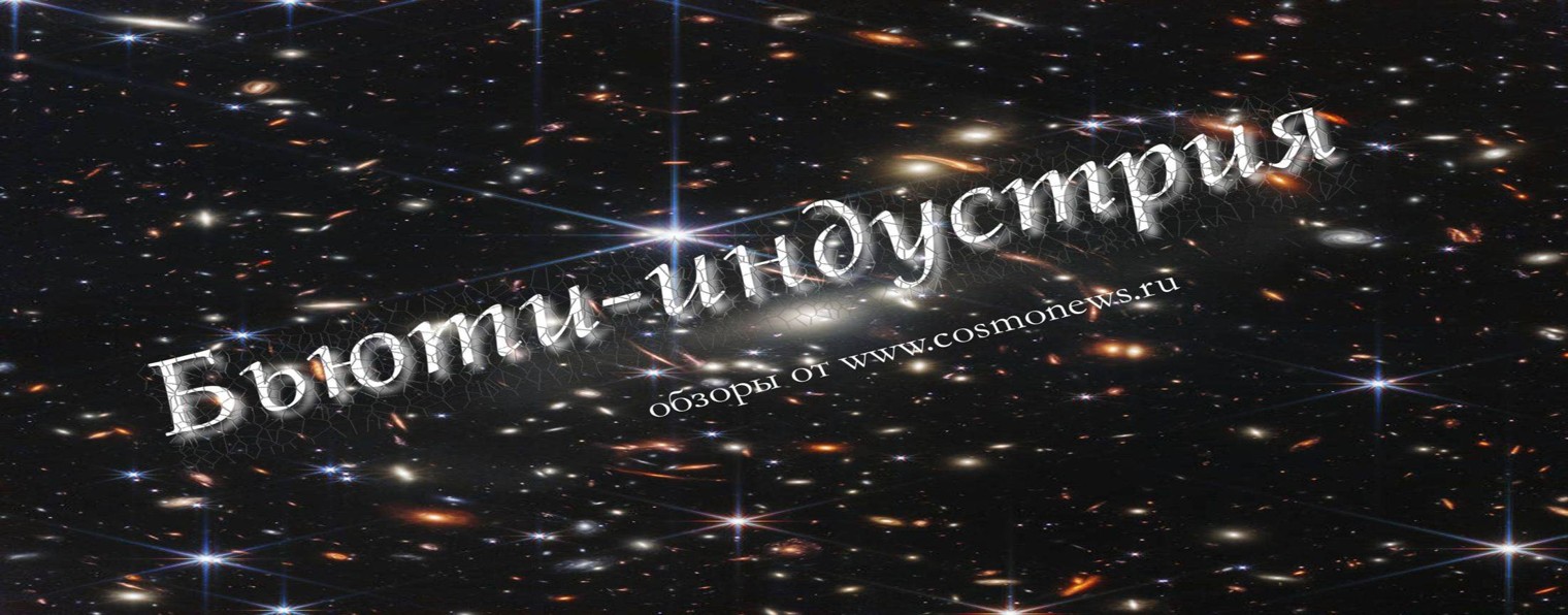 Новости техно-бьюти индустрии