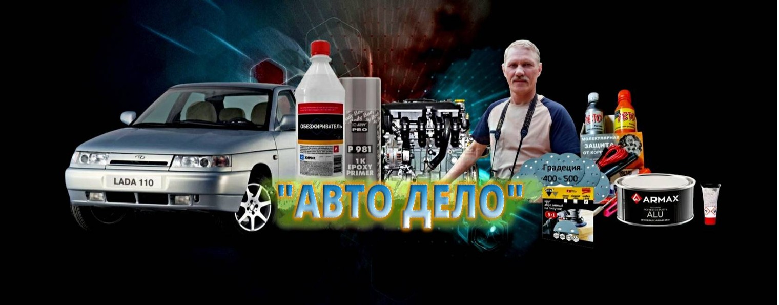 "АВТОДЕЛО"
