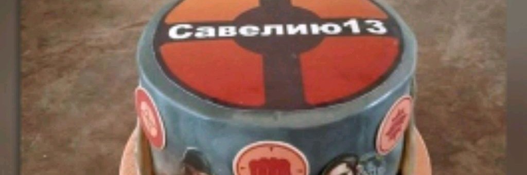 МГЕ Савелий