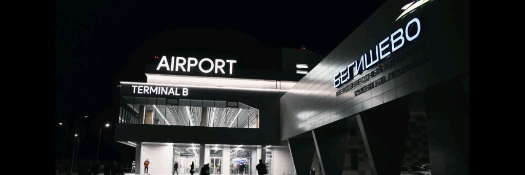 Международный аэропорт Нижнекамск (Бегишево)