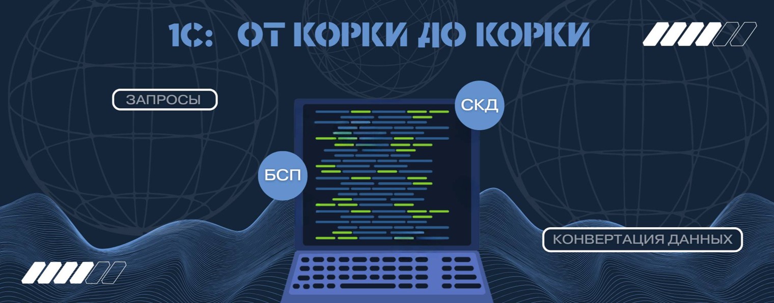 1С: От Корки До Корки