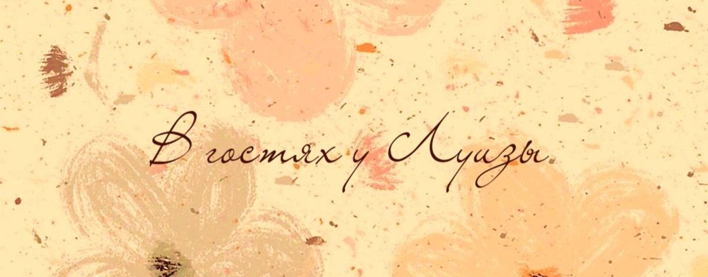 Луиза Шемилова