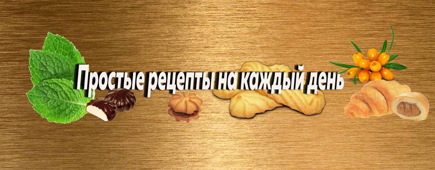 Простые рецепты на каждый день