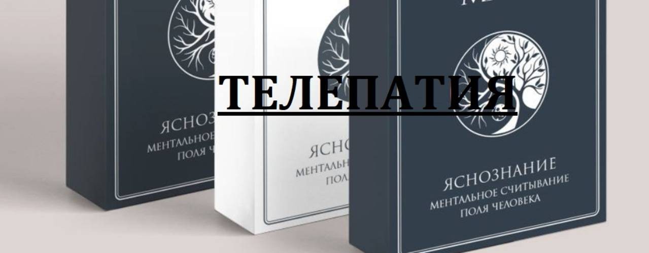 ТЕЛЕПАТИЯ/МЕНТАЛЬНЫЙ МЕТОД