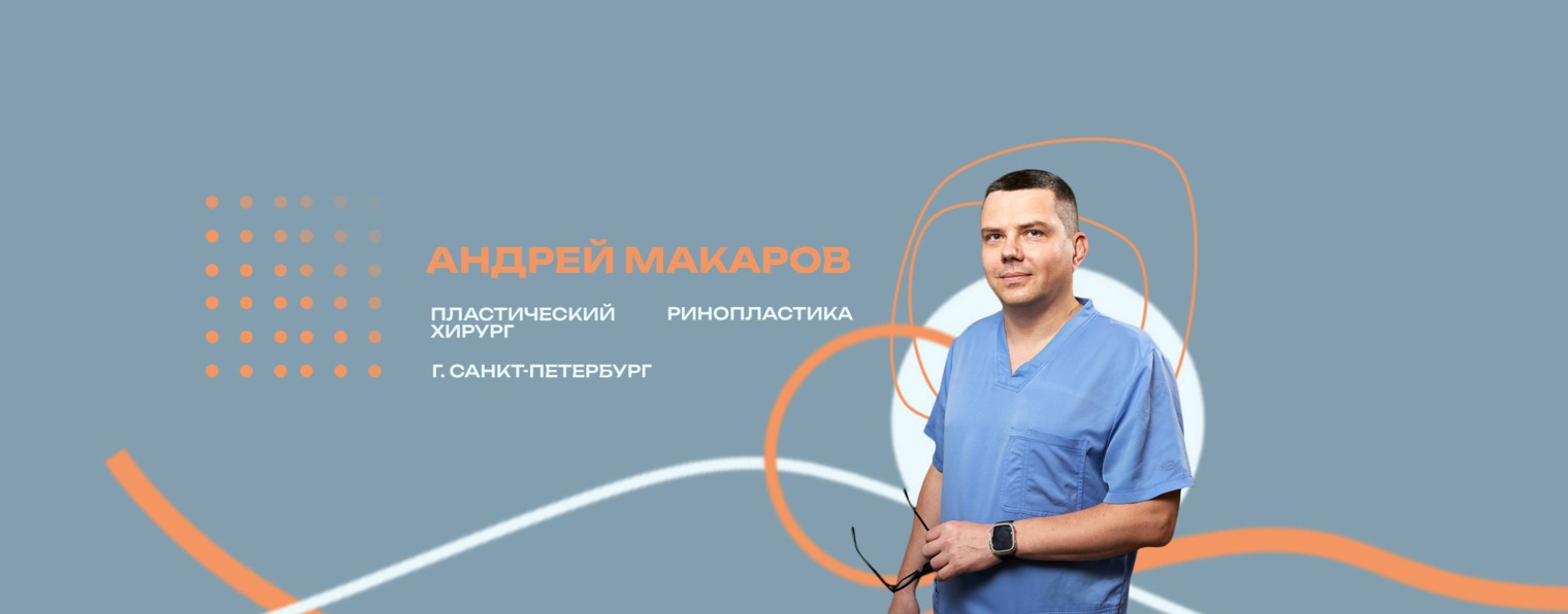 Пластический хирург Андрей Макаров