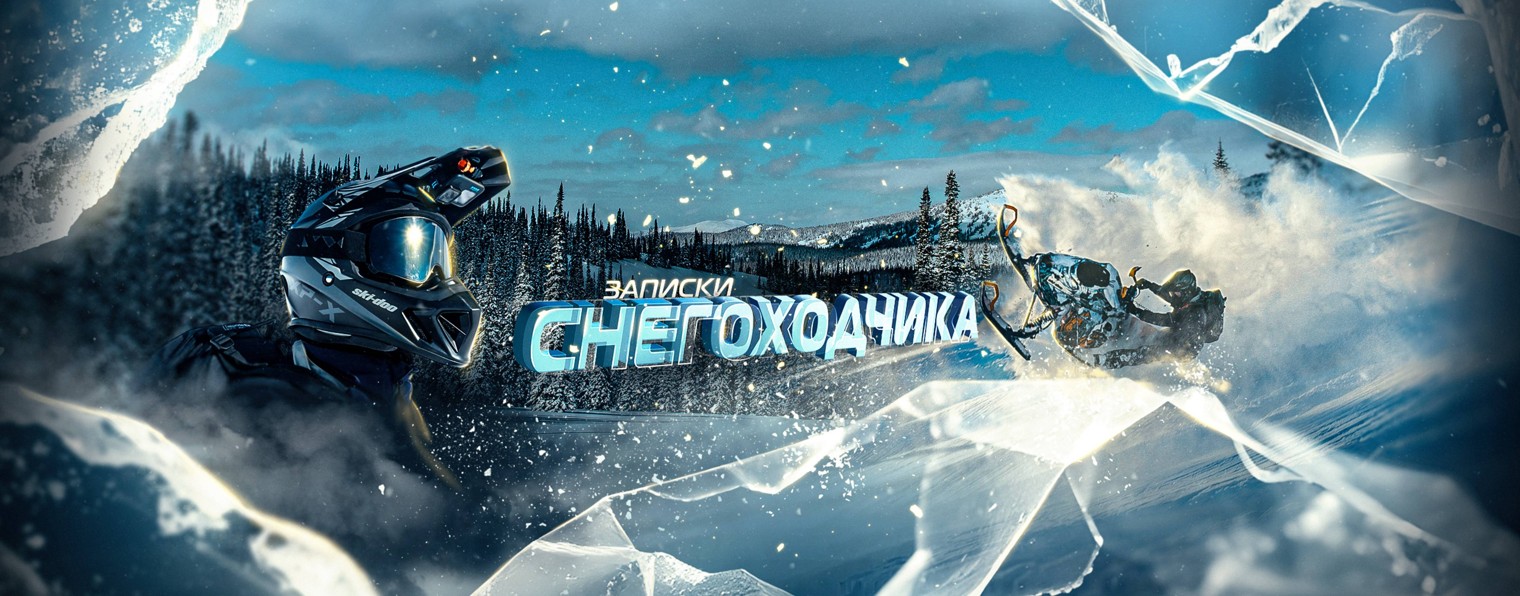 Алексей Новиков. Записки снегоходчика.