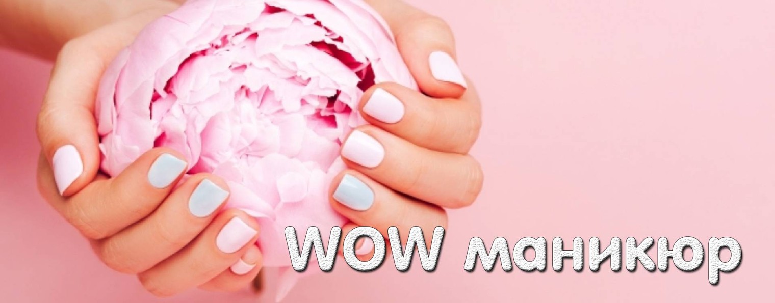 ТОП МАНИКЮР