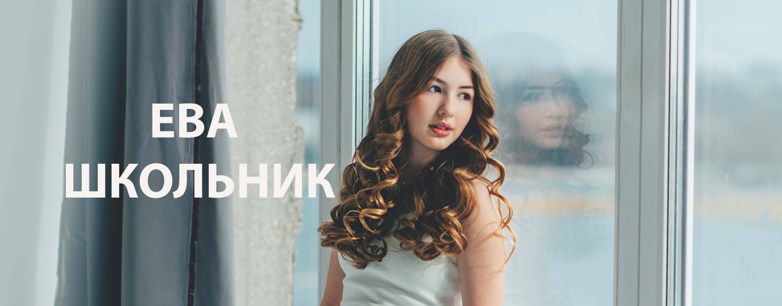 Ева Школьник