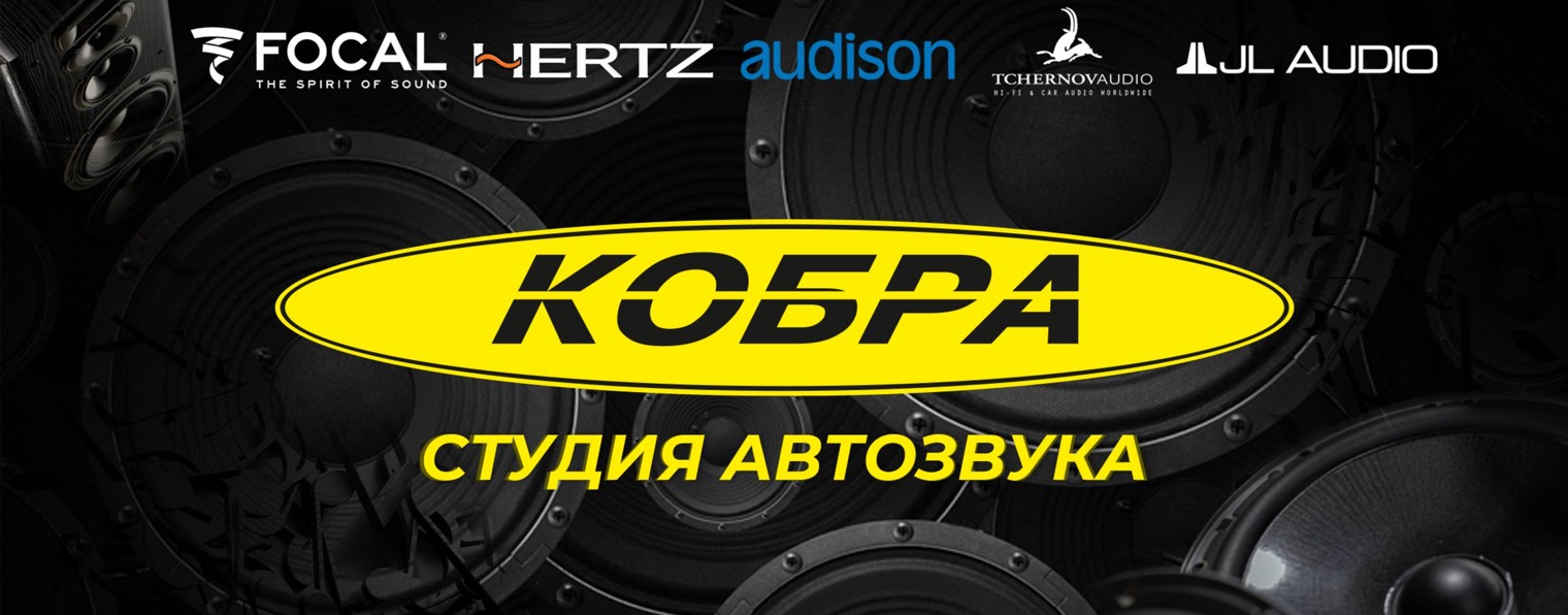 Студия Автозвука "КОБРА" г.Оренбург