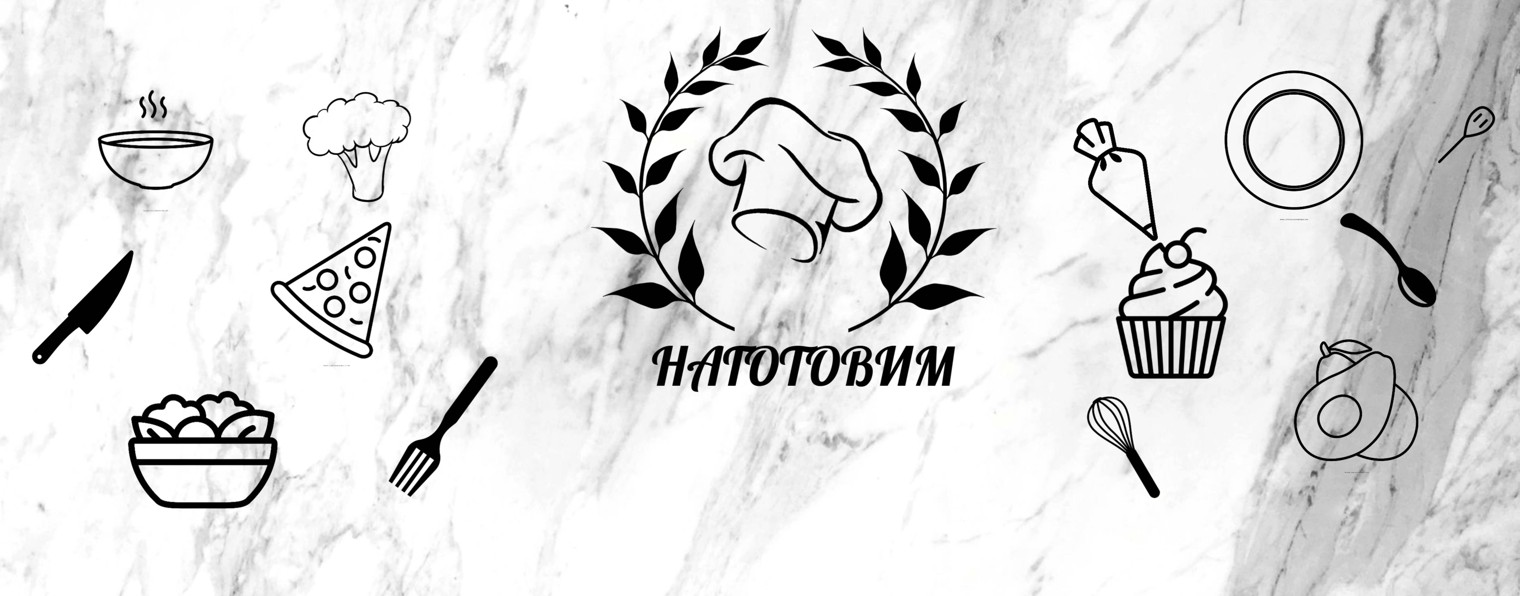 Наготовим