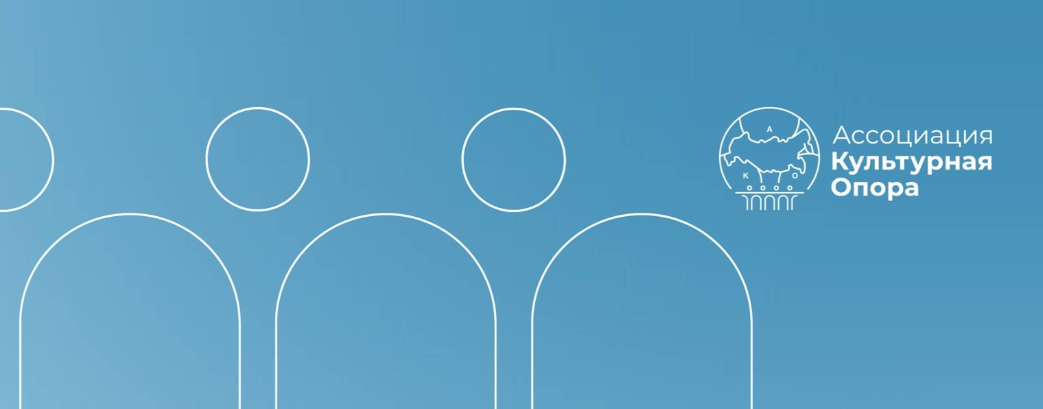 АССОЦИАЦИЯ "КУЛЬТУРНАЯ ОПОРА"