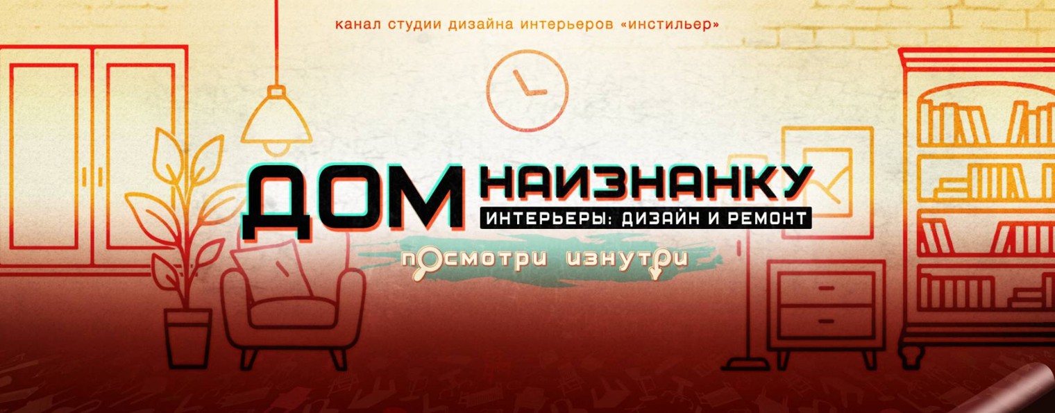 ДОМ НАИЗНАНКУ